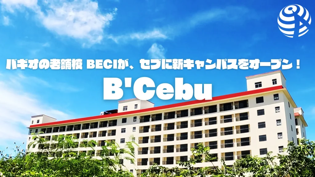 【B'CEBU】バギオの実力校BECIの授業をセブでも！魅力満載、マクタンのマンモス校｜フィリピン留学BEACL